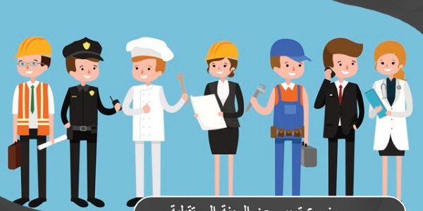 موضوع تعبير عن المهنة المستقبلية كامل - قبيلة
