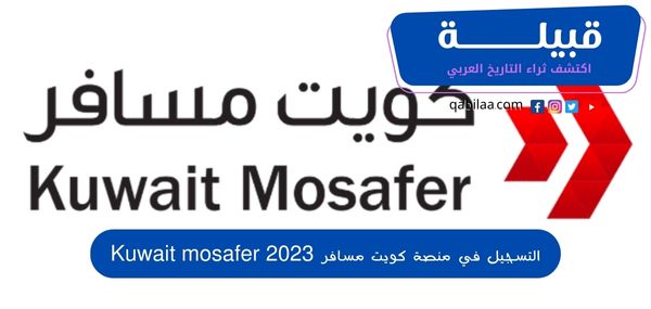 التسجيل في منصة كويت مسافر 2025 Kuwait mosafer - موقع قبيلة