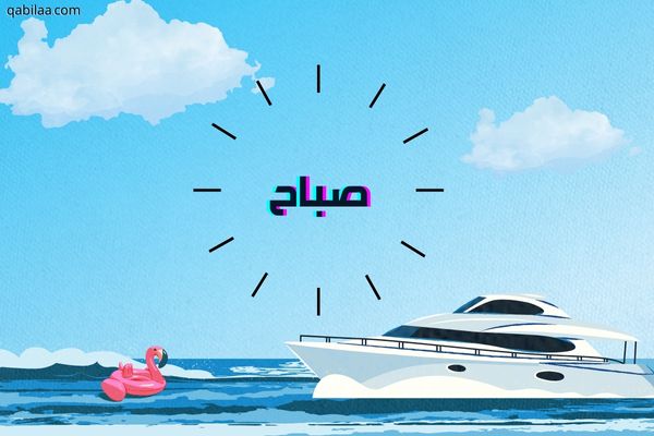 معنى اسم صباح وشخصيتها وابرز 7 صفات لحاملة الاسم - موقع قبيلة