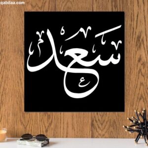 معنى اسم سعد وشخصيته و17 من صفات Saad - موقع قبيلة