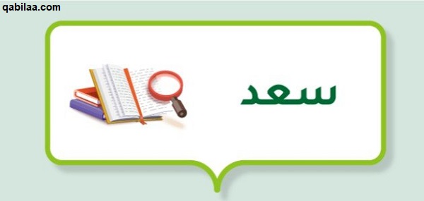 معنى اسم سعد وشخصيته و17 من صفات Saad - موقع قبيلة