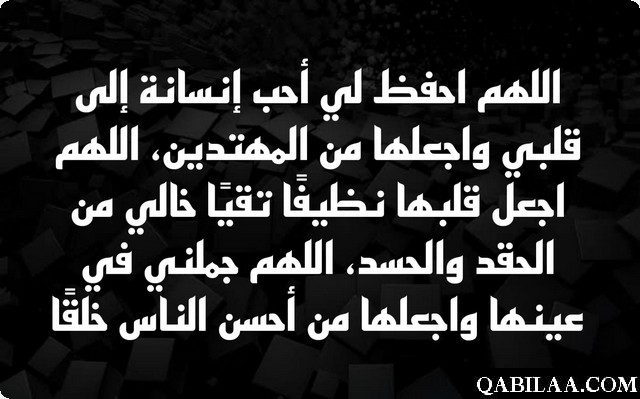دعاء للحبيبة بالسعادة والتوفيق وراحة البال ومكتوب - موقع قبيلة
