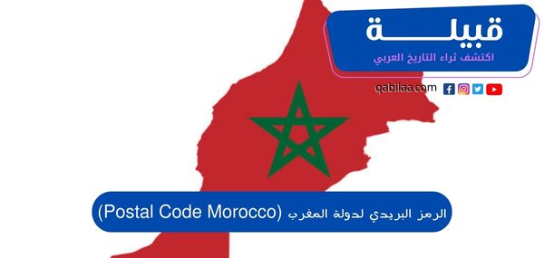 الرمز البريدي لدولة المغرب (Postal Code Morocco) - موقع قبيلة