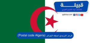 الرمز البريدي لدولة الجزائر (Postal code Algeria) - موقع قبيلة