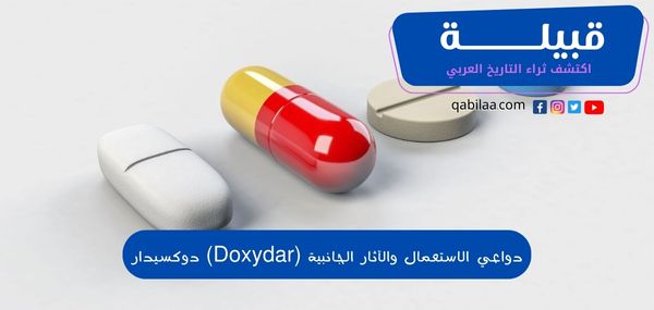 عقار دوكسيدار (Doxydar) دواعي الاستعمال والآثار الجانبية - قبيلة