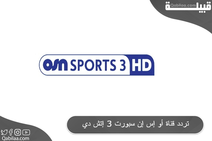 تردد قناة أو إس إن سبورت إتش دي 2025 OSN Sports - موقع قبيلة